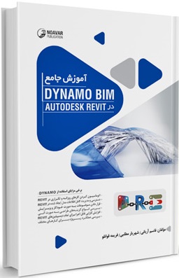 خرید و قیمت کتاب آموزش جامع Dynamo BIM در AutoDESK Revit اثر قاسم آریانی